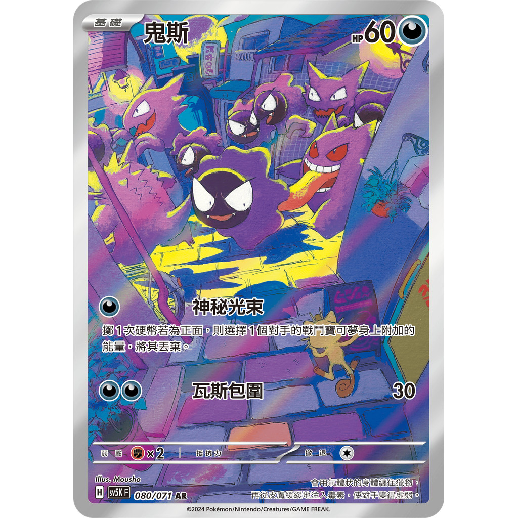 【卡寶貝】SV5K 080/071 AR｜鬼斯｜寶可夢｜狂野之力｜PTCG寶可夢卡牌正版中文 | 蝦皮購物