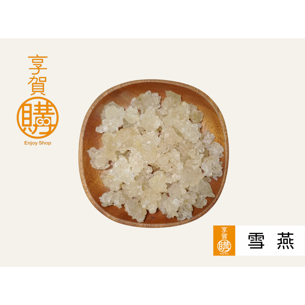 拉絲雪燕｜雪燕｜『享賀購』｜附電子發票｜植物膠原｜100g~600g｜ | 蝦皮購物