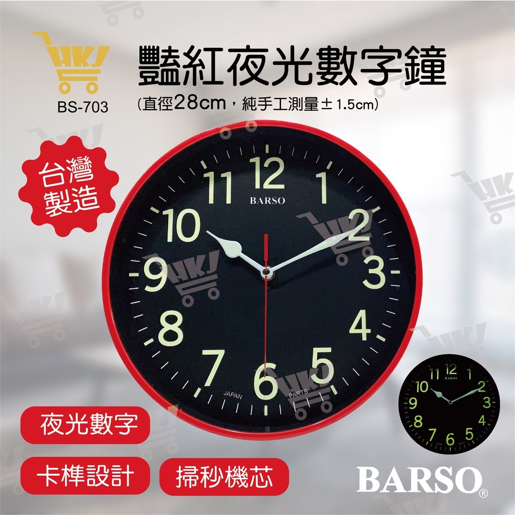 好康加 BARSO 豔紅夜光數字掛鐘(28cm) 台灣製造 靜音掛鐘 時尚掛鐘 夜光掛鐘 BS-703 | 蝦皮購物