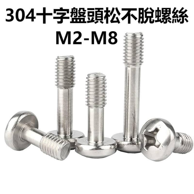 免運⚙304不鏽鋼十字盤頭松不脫螺絲釘M2-M8圓頭不脫出半牙螺栓螺釘M2M3M4-M8 XM23 | 蝦皮購物