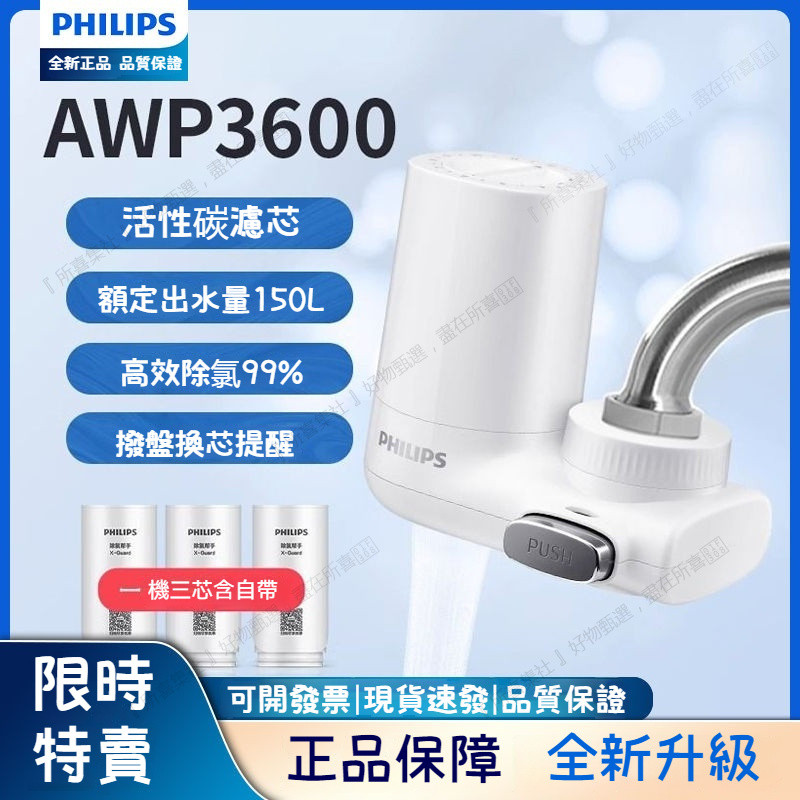 PHILIPS 飛利浦龍頭型淨水器 濾水器 飛利浦淨水器 廚下型淨水器 水龍頭 AWP3611 AWP3600 | 蝦皮購物
