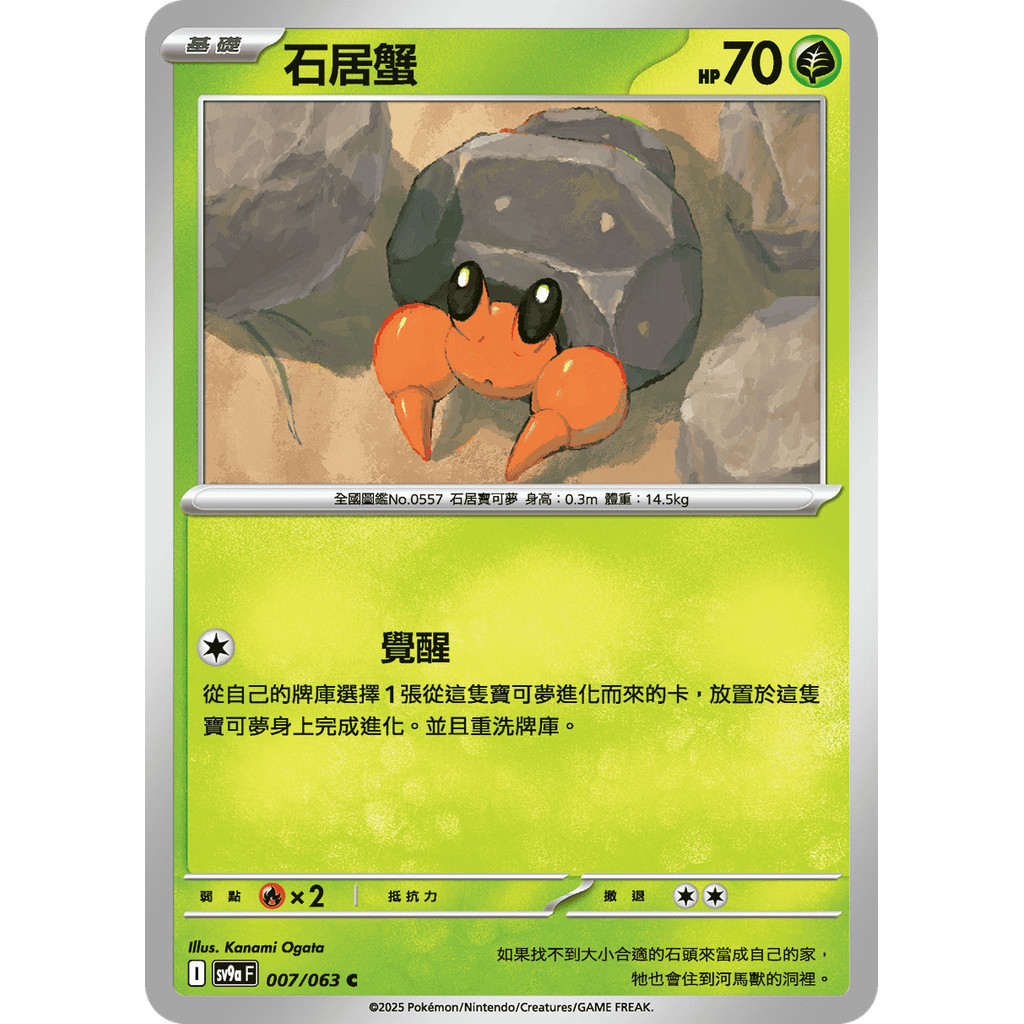 【卡寶貝】SV9a 007/063 C｜石居蟹｜寶可夢｜熱風競技場｜PTCG寶可夢卡牌正版中文 | 蝦皮購物