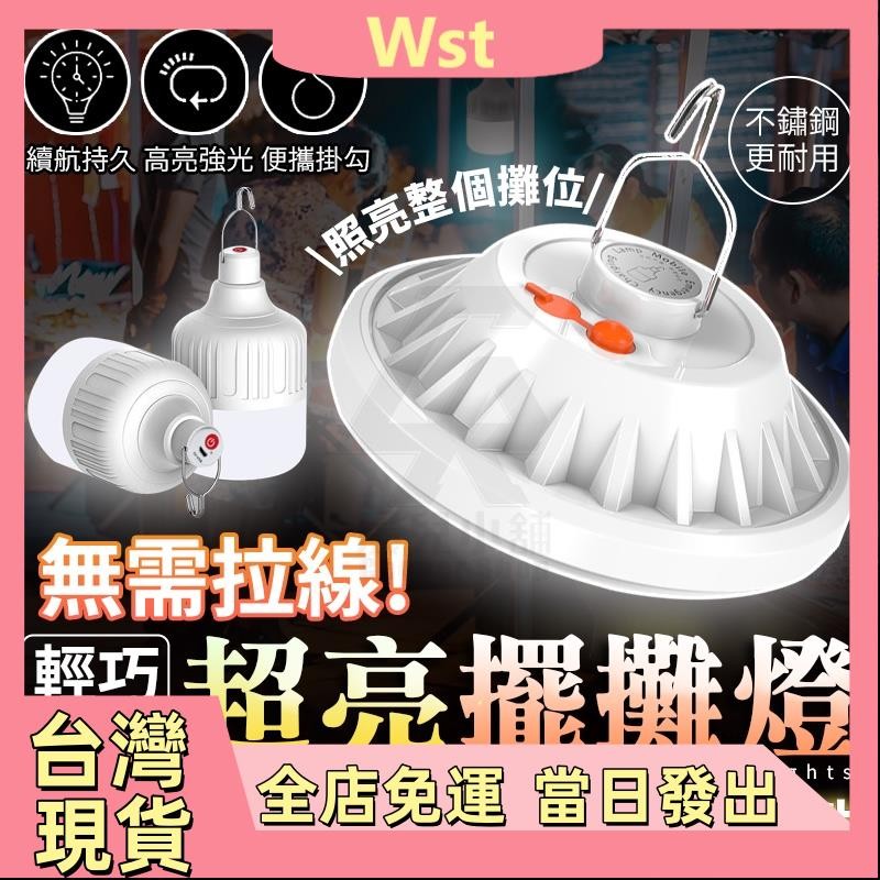 【Wst】夜市 超亮 擺攤燈 夜市燈 露營燈 充電led燈 工作燈 照明燈 露營 飛碟燈 戶外照明燈 帳篷燈 | 蝦皮購物