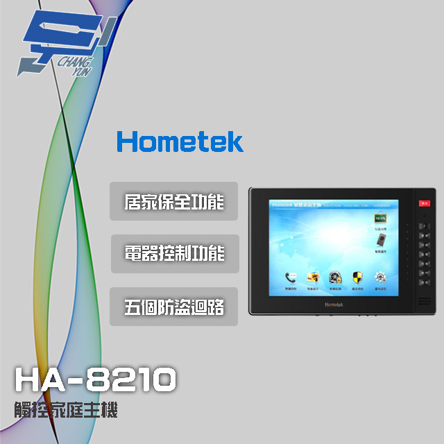 昌運監視器 Hometek HA-8210 10吋 觸控家庭主機 保全室內機 具五個防盜迴路 | 蝦皮購物
