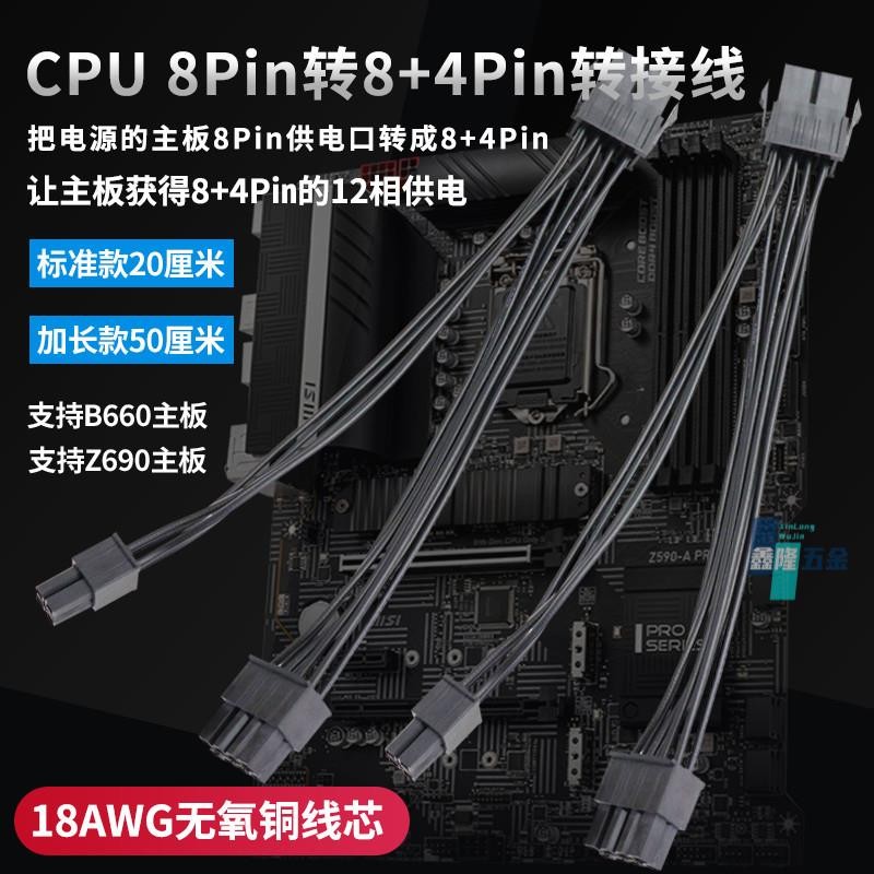 【鑫隆五金】電腦主板CPU8pin轉8+4pin 電源雙路供電轉接線 8p轉8+4孔12相供電 【支持發票】 | 蝦皮購物