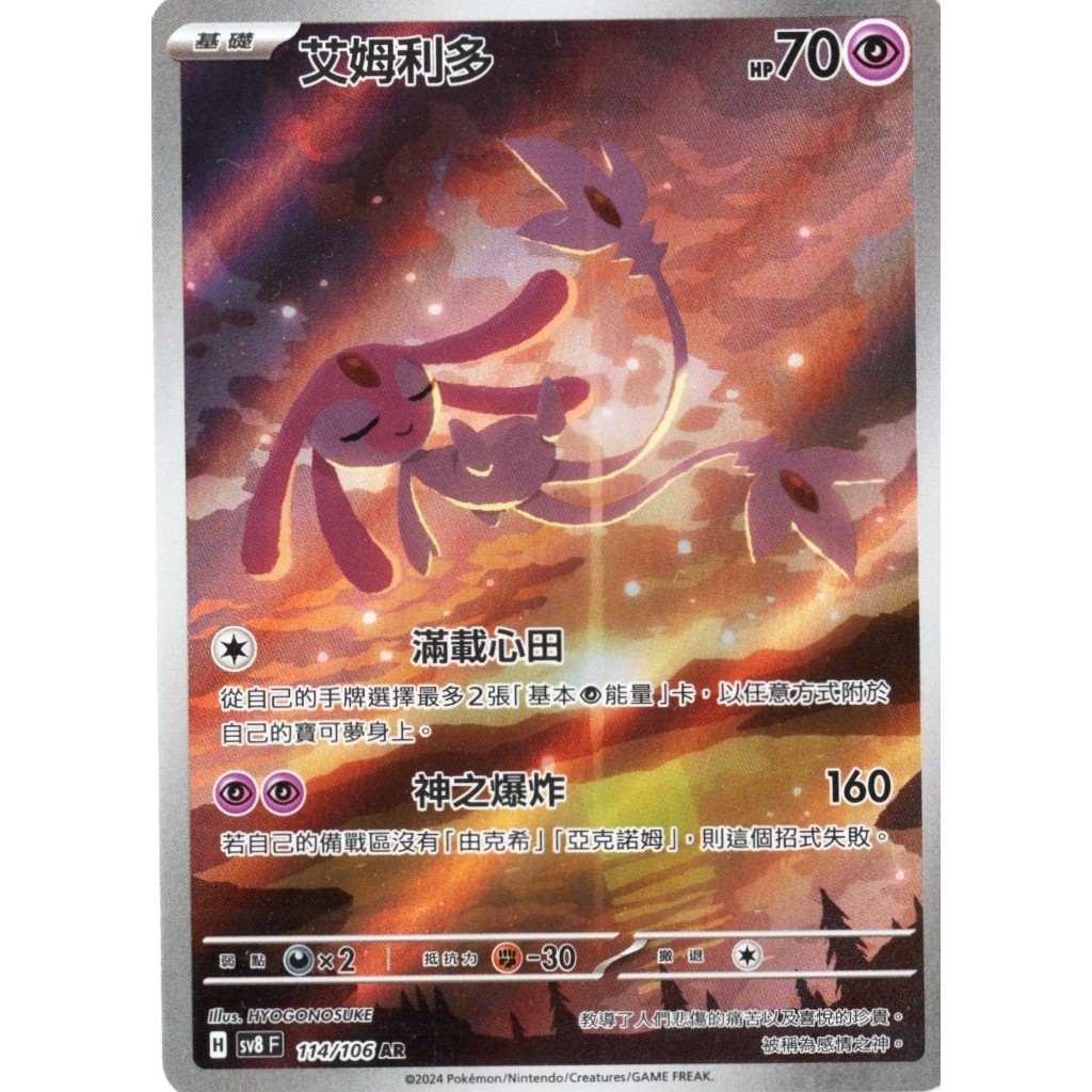 【PTCG大拍賣】艾姆利多 AR 超電突圍 SV8F 114/106 SV8 F | 蝦皮購物