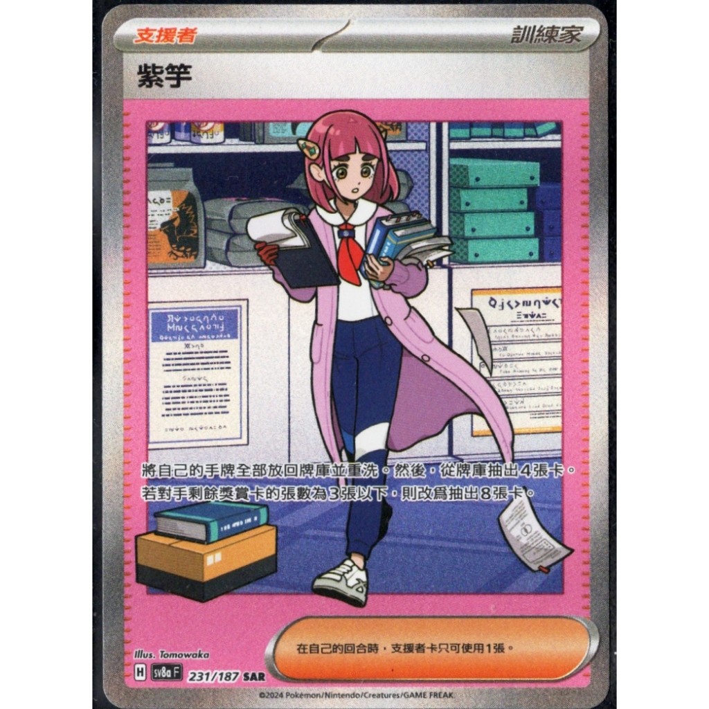 【PTCG大拍賣】紫竽 SAR 太晶慶典 SV8aF 231/187 SV8a F | 蝦皮購物