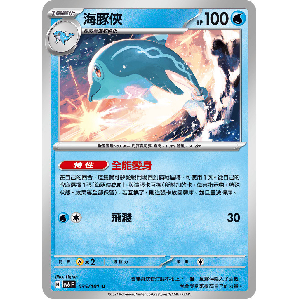 【PTCG大拍賣】海豚俠 U 變幻假面 SV6F 035/101 SV6 F 變換假面 寶可夢 | 蝦皮購物