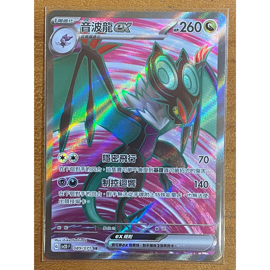【PTCG大拍賣】音波龍 ex SR 碟旋暴擊 SV2DF 089/071 SV2D F | 蝦皮購物