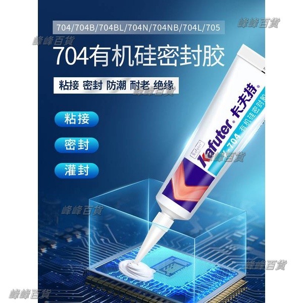 卡夫特704矽橡膠工業白膠k704b黑色rtv矽膠705透明膠水電子線路板元件固定密封膠粘接絕緣膠水強力耐高溫防水 | 蝦皮購物