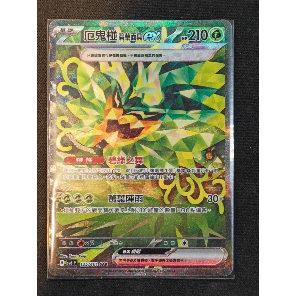 【窩作夥】SV6 125 厄鬼椪 碧草面具 ex SAR 高版本 寶可夢 PTCG 中文版 | 蝦皮購物