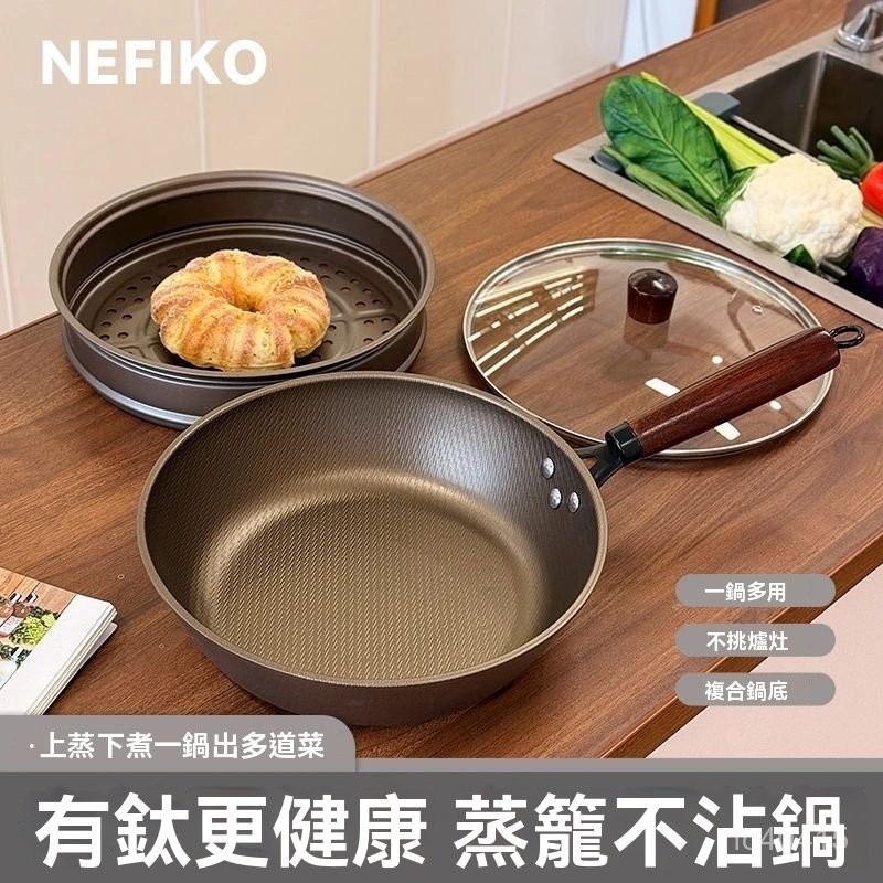 日式原裝NEFIKO有鈦不沾炒鍋 帶蒸屜玻璃蓋燃氣電磁爐 通用炒鍋蒸鍋 | 蝦皮購物