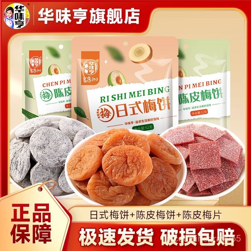 華味亨日式梅餅52g*3/5袋陳皮梅餅梅片無核獨立包裝蜜餞話梅 AMUA | 蝦皮購物