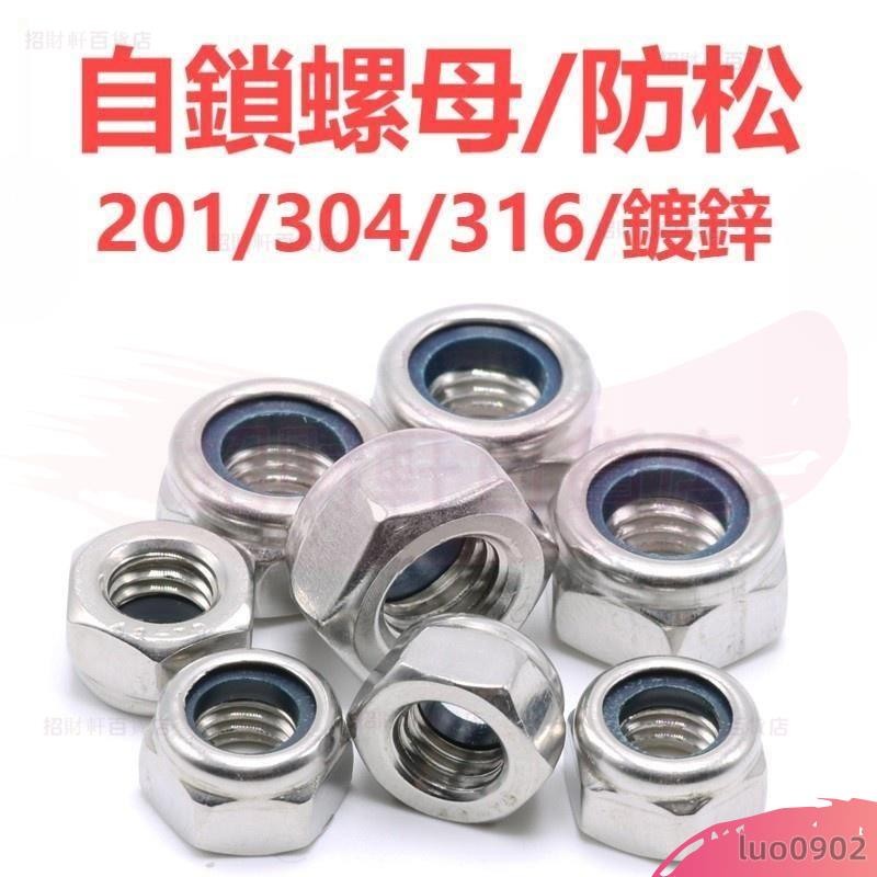 【M2 M3 M4 M5 M6 M8—M24】不鏽鋼201/304/316鍍鋅尼龍防松螺母 自鎖螺帽*6.五 | 蝦皮購物