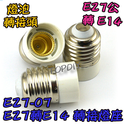 【TopDIY】E27-07 電燈泡省電 接頭 轉接頭 E27轉E14 E14母 燈具 VQ 燈頭 E27公 LED | 蝦皮購物