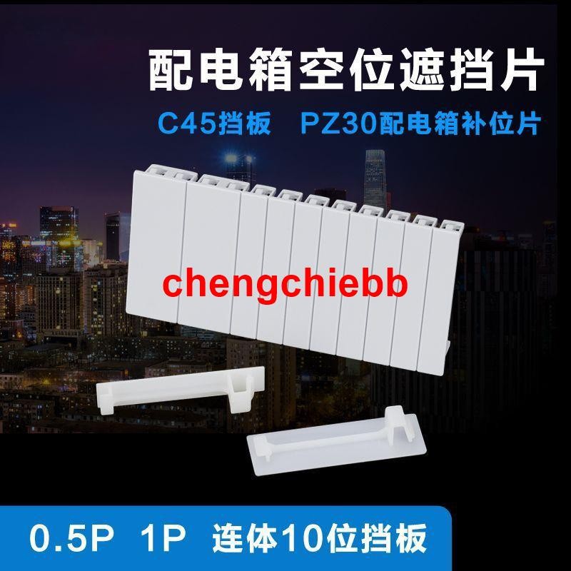 特惠/C45隔板PZ30回路箱空位填板DZ47空開填充白色塑料擋邊條0.5P1P | 蝦皮購物