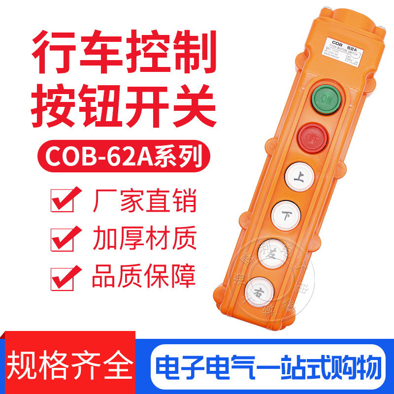 5號 批髮 COB-62A吊車起重控製開關防水 6位行車開關 電動葫蘆開關 | 蝦皮購物
