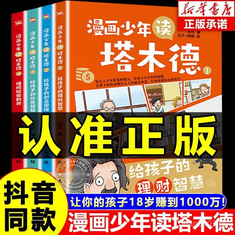 【桃園出貨】漫畵少年讀塔木德全套4冊兒童版塔木德原著中文版財商思維書 WQVN | 蝦皮購物