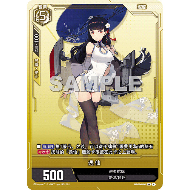 【九蛇小舖】碧藍戰卡 BP06-040 SR 逸仙 | 蝦皮購物