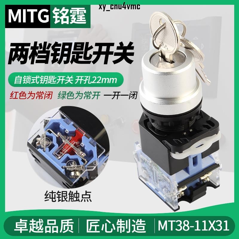 上新*22mm鑰匙二檔旋轉開關MT38-11Y/21帶鎖電源選擇開關 鑰匙啟動旋鈕可開票 | 蝦皮購物