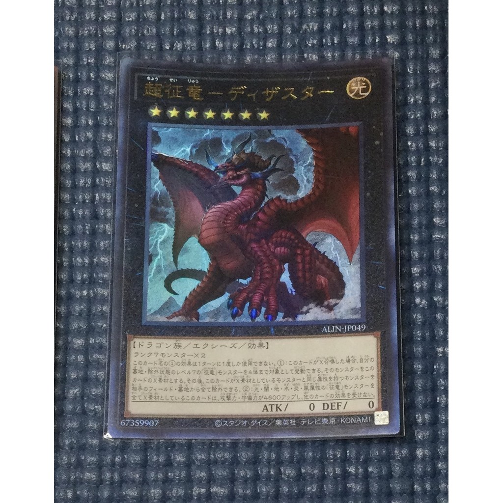[ 隨緣遊戲王卡 ] ALIN-JP049 超征龍-災禍 ( 浮雕 ) | 蝦皮購物