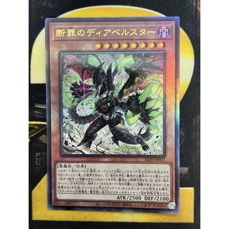 有點名 遊戲王 日紙 ALIN-JP011 斷罪的迪亞貝爾斯塔 浮雕 凸版 | 蝦皮購物