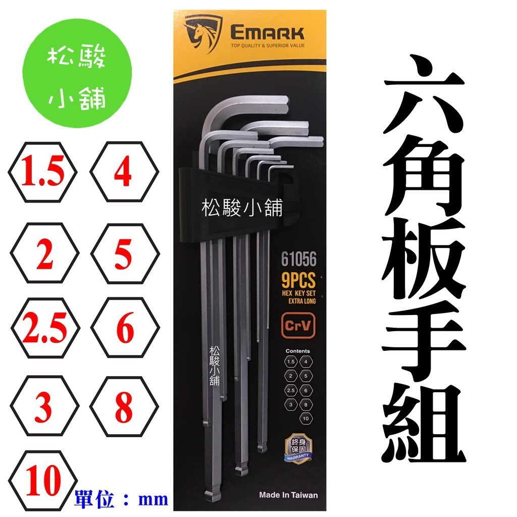 【松駿小舖】含稅 Emark 伊瑪克 六角扳手 9件組 61056 1.5/2/2.5/3/4/5/6/8/10 板手組 | 蝦皮購物
