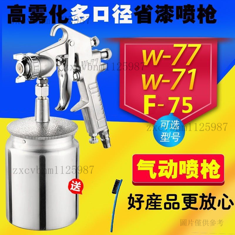 漆噴槍 噴漆槍 上壺 下壺 氣動工具 w-71噴槍w77氣動噴油槍噴漆槍pq2噴漆搶汽車家用F-75噴漆壺 | 蝦皮購物