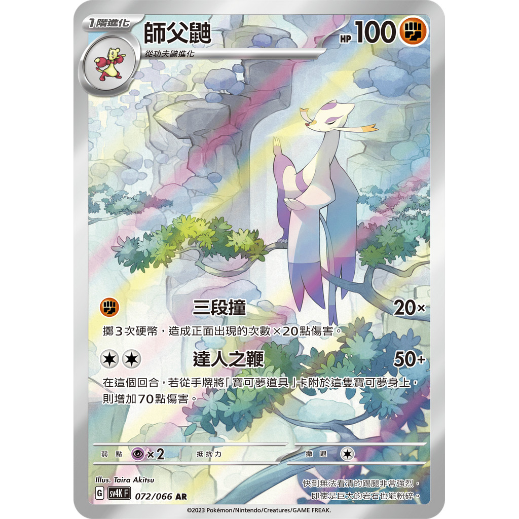 【大安瘋】SV4K 072/066 AR｜師父鼬｜寶可夢古代咆哮｜PTCG寶可夢卡牌正版中文 | 蝦皮購物