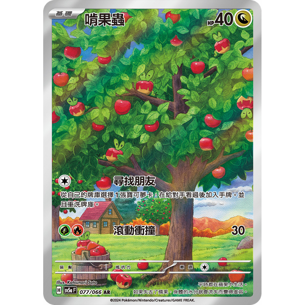 【卡寶貝】SV5a 077/066 AR｜啃果蟲｜寶可夢｜緋紅薄霧｜PTCG寶可夢卡牌正版中文 | 蝦皮購物