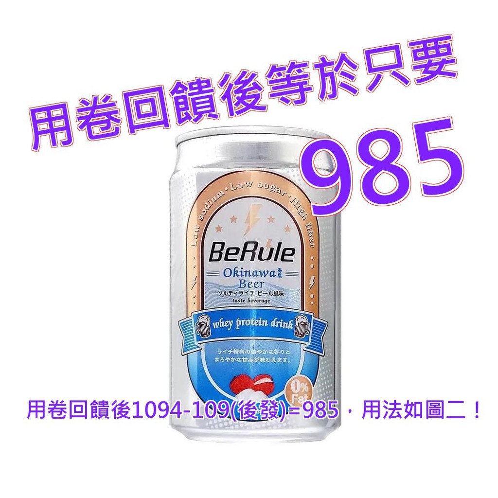 BeRule 非酒精沖繩海鹽荔枝啤酒風味乳清蛋白飲 330毫升 X 24入#135677 | 蝦皮購物