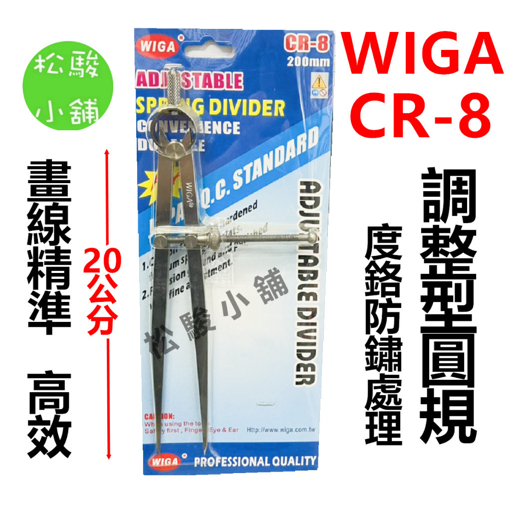 【松駿小舖】含稅 CR-8 威力鋼 WIGA 8吋 調整型圓規 度鉻防鏽處理 圓規 工作圓規 畫線精準 快速高效 | 蝦皮購物