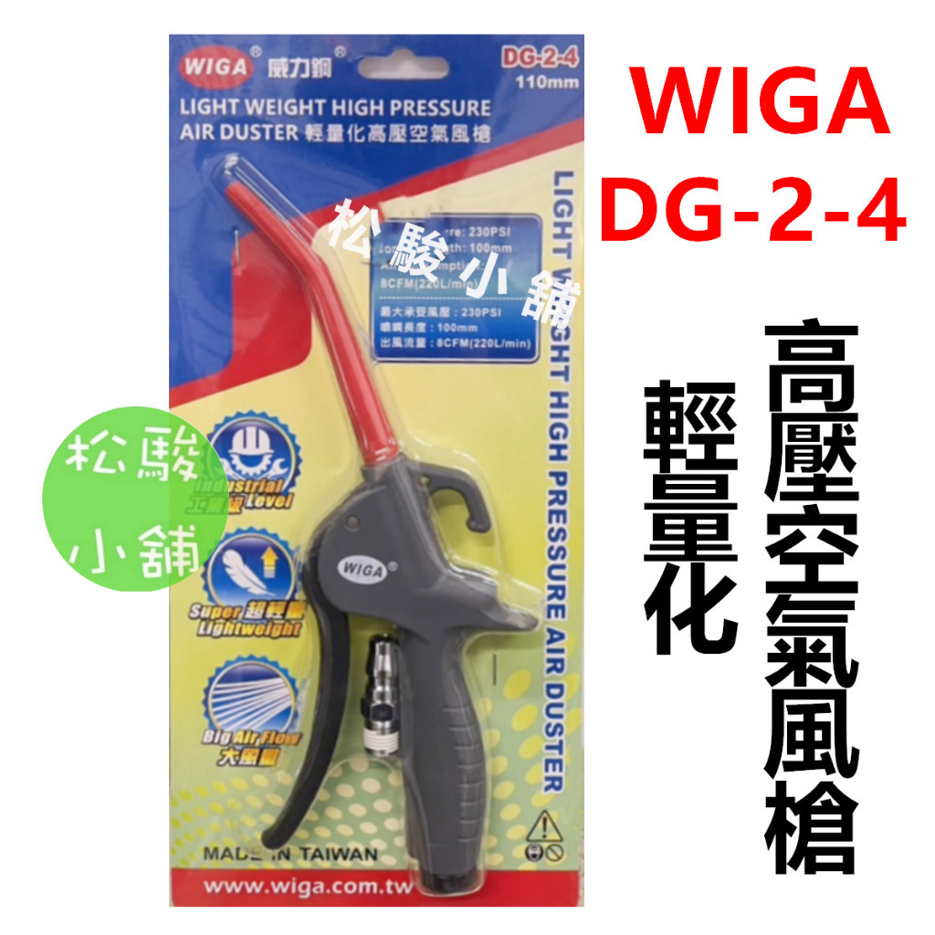 【松駿小舖】含稅 DG-2-4 高壓輕量型空氣噴槍 WIGA 威力鋼 輕量化風槍 風槍 噴風槍 氣槍 現貨 | 蝦皮購物