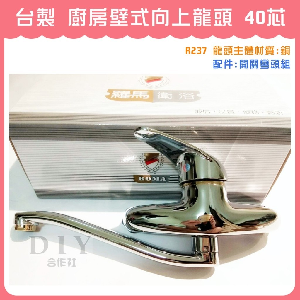 【DIY合作社】附發票 廚房壁式向上龍頭 40芯 廚房壁式龍頭向上 台灣製 流量大 40芯 (R237) | 蝦皮購物
