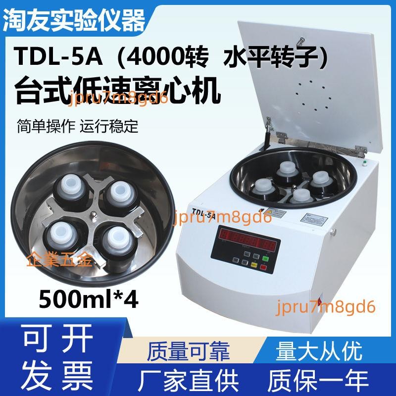TDL-5A大容量5000轉水平離心機500ml*4 250ml*4 100ml*4 50ml*8（廠商直發,不含運） | 蝦皮購物