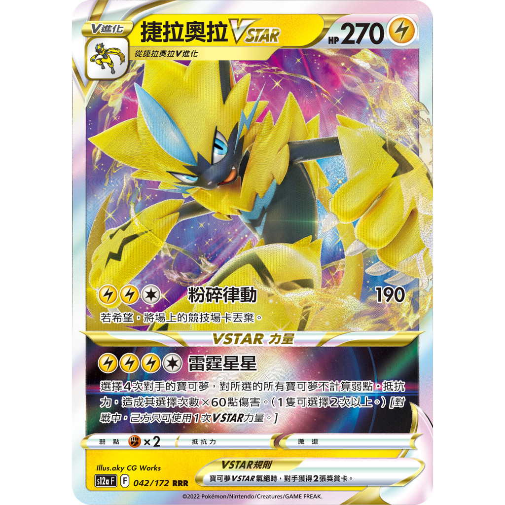 PTCG 寶可夢 042/172 捷拉奧拉 VSTAR RRR 閃卡 天地萬物VSTAR S12aF 台版 | 蝦皮購物