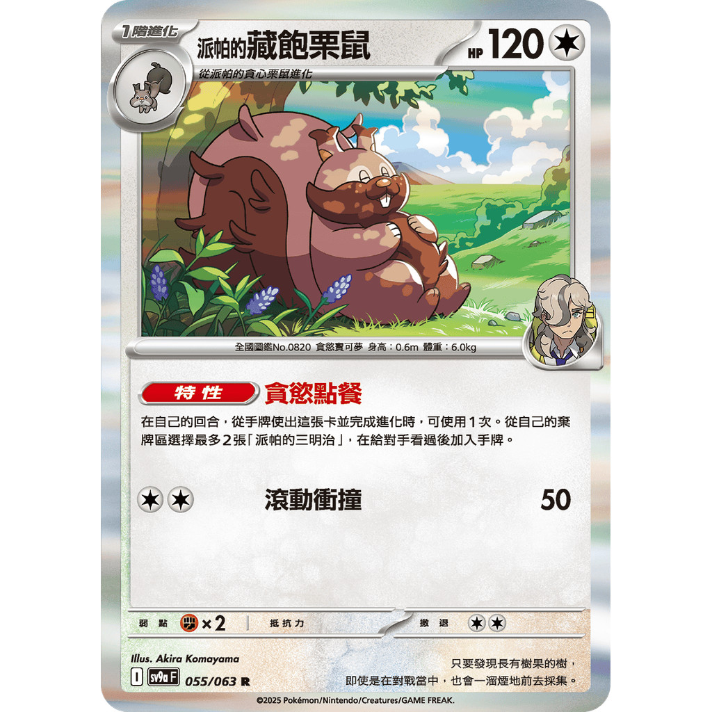 【大安瘋】SV9a 055/063 R｜派帕的藏飽栗鼠｜寶可夢｜熱風競技場｜PTCG寶可夢卡牌正版中文 | 蝦皮購物
