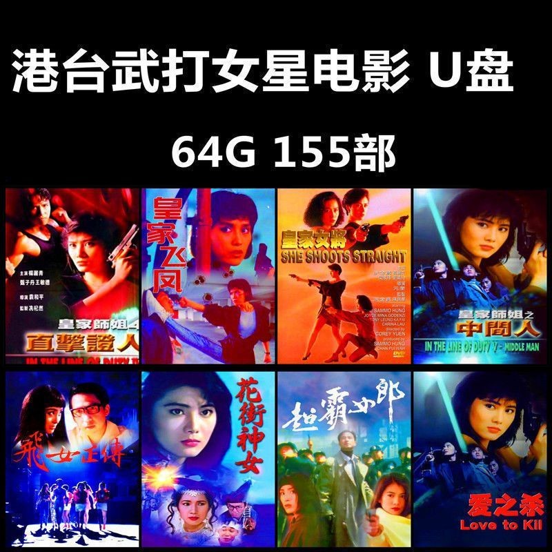 2025年&港臺女星電影高清視-頻動作電影槍戰片合3集楊麗菁胡慧-中18101*隨@身@碟 | 蝦皮購物