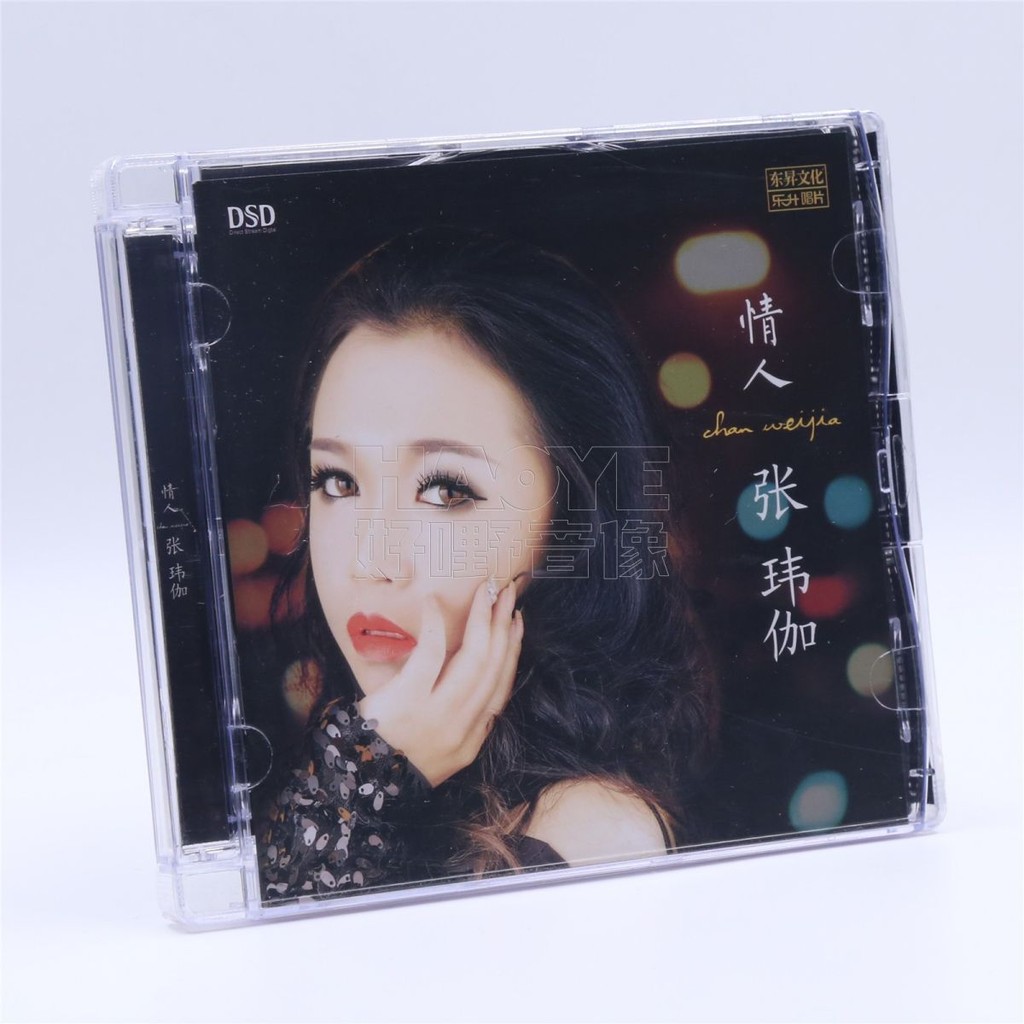 正版發燒碟 東升唱片 張瑋伽 情人 DSD 1CD 2014新專輯 兩天內出貨 | 蝦皮購物