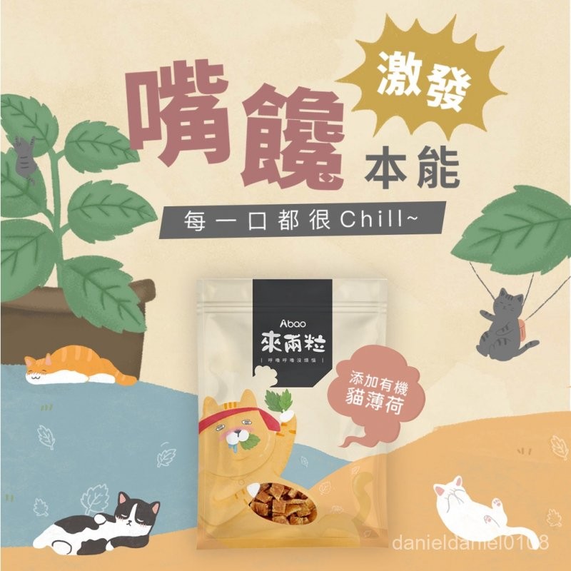 台灣本土出貨 【Abao】5款任選-來兩粒(30g)｜貓咪薄荷舒壓零食｜貓零食｜狗狗零食｜全齡犬貓適用｜快速出貨 | 蝦皮購物