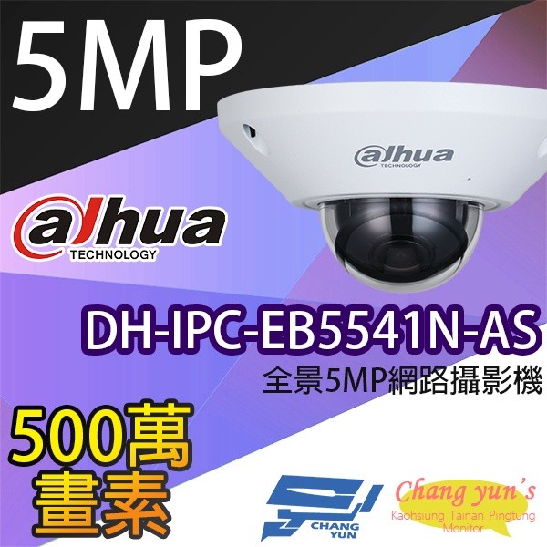 昌運監視器 DH-IPC-EB5541N-AS 全景5MP網路攝影機 IP cam 大華dahua 監視器 | 蝦皮購物