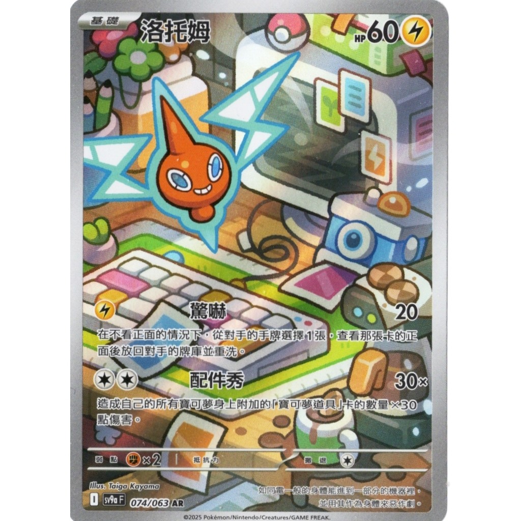 【PTCG大拍賣】洛托姆 AR 熱風競技場 SV9aF 熱風競技場 074/063 SV9a F | 蝦皮購物