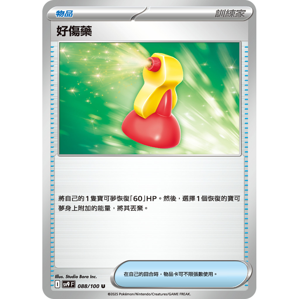 【PTCG大拍賣】好傷藥 U 對戰搭檔 SV9F 088/100 SV9 F | 蝦皮購物
