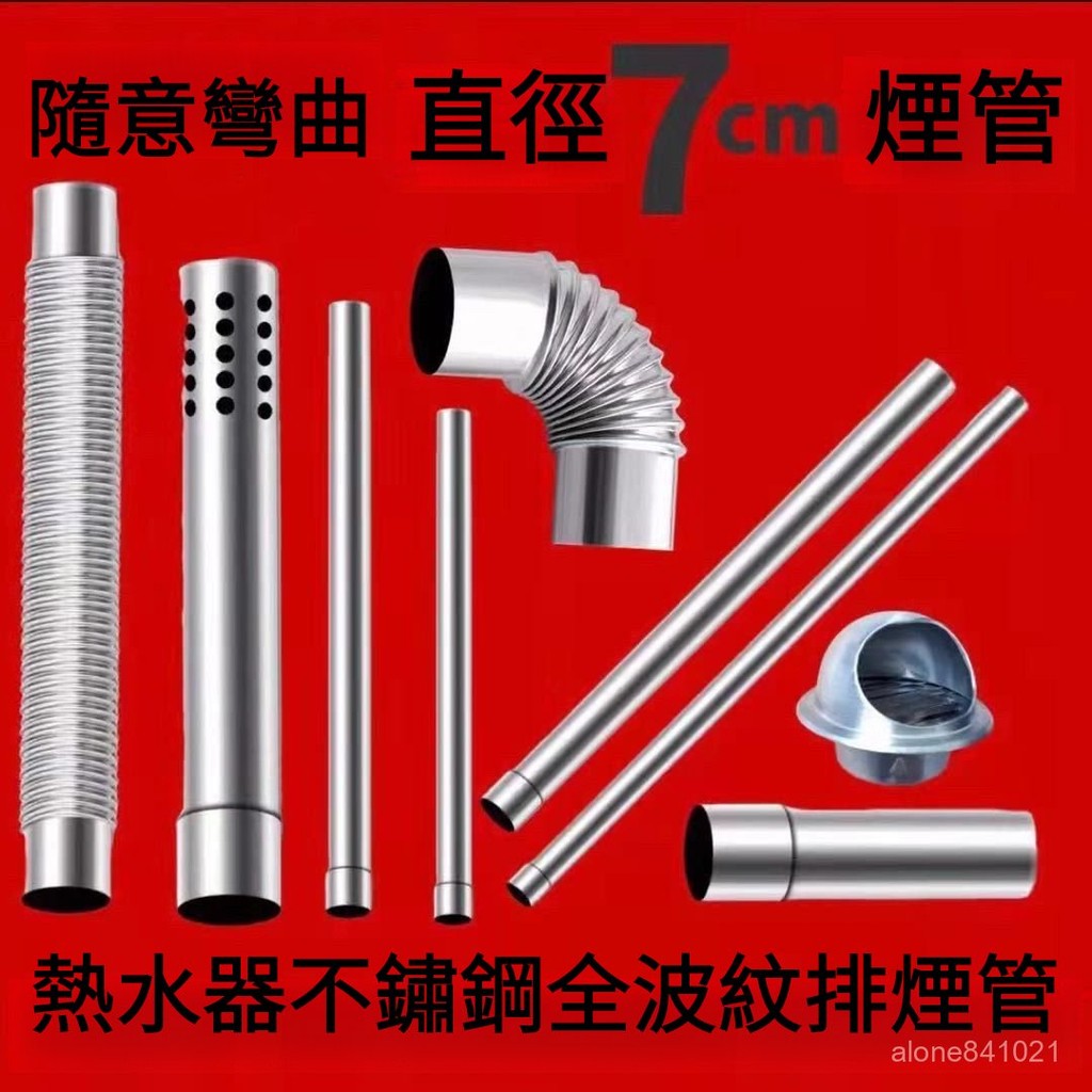 直徑70mm 201不銹鋼煙管燃氣熱水器配件 彎頭排氣裝飾 蓋止迴閥 煙道管 耐高溫軟管 鋁箔排煙管 強排式煙管 A1N | 蝦皮購物