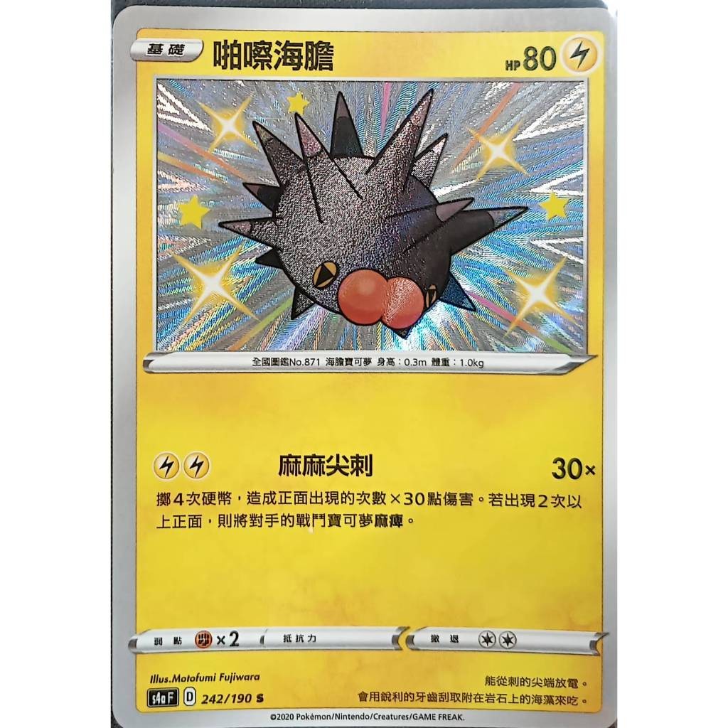 【窩作夥】S4a 242 啪嚓海膽 S 小色違 高版本 寶可夢 PTCG 中文版 | 蝦皮購物