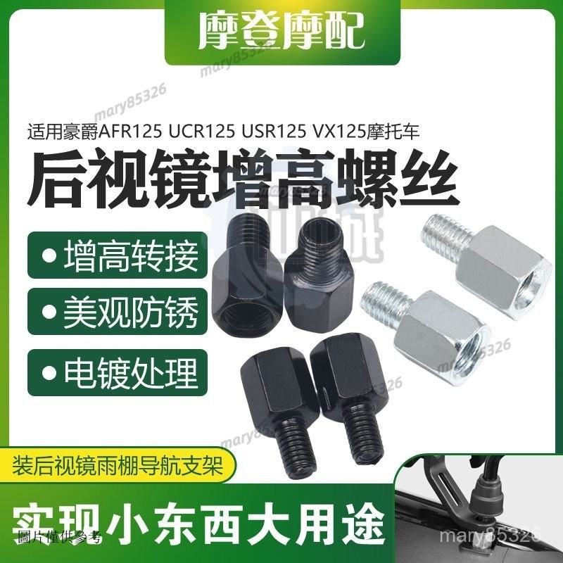 適用豪爵AFR/UFD/UCR125 USR/VX125反光後視鏡增高轉接頭加高螺絲 | 蝦皮購物