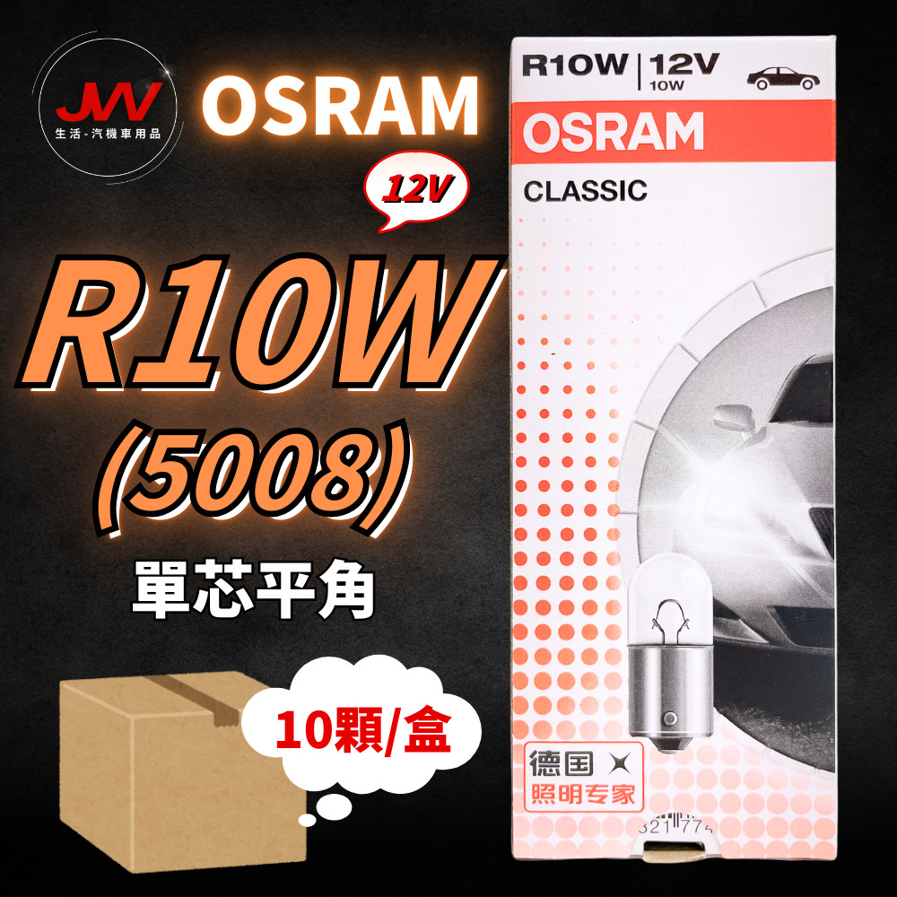 【J&W電商】OSRAM R10W 5008 12V 10W 單芯 平角 汽車 牌照燈 一盒10顆裝 歡迎批發 | 蝦皮購物
