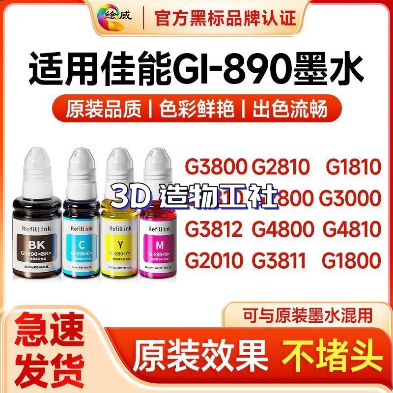 適用佳能G2810墨水GI-890 G1810 G3800 G3810 G2800 G3000 G4800 | 蝦皮購物