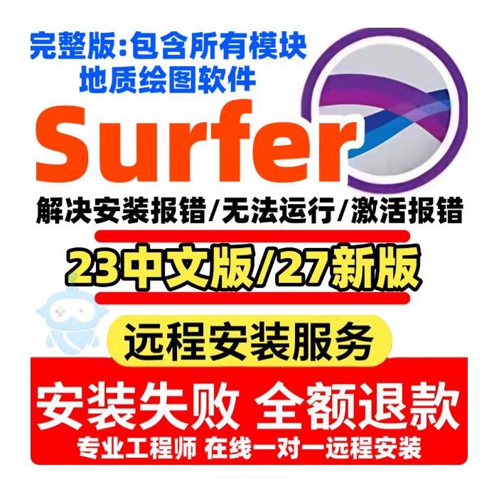 Golden Software Surfer 27/26/25/24/23中文版軟件遠程安裝教程 | 蝦皮購物