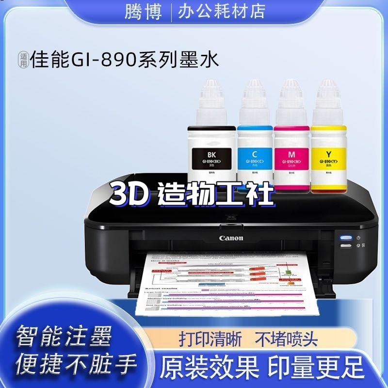 適用佳能 GI890墨水 G1800 G2800 G1810 G2810 G3800 G3810打印機 | 蝦皮購物